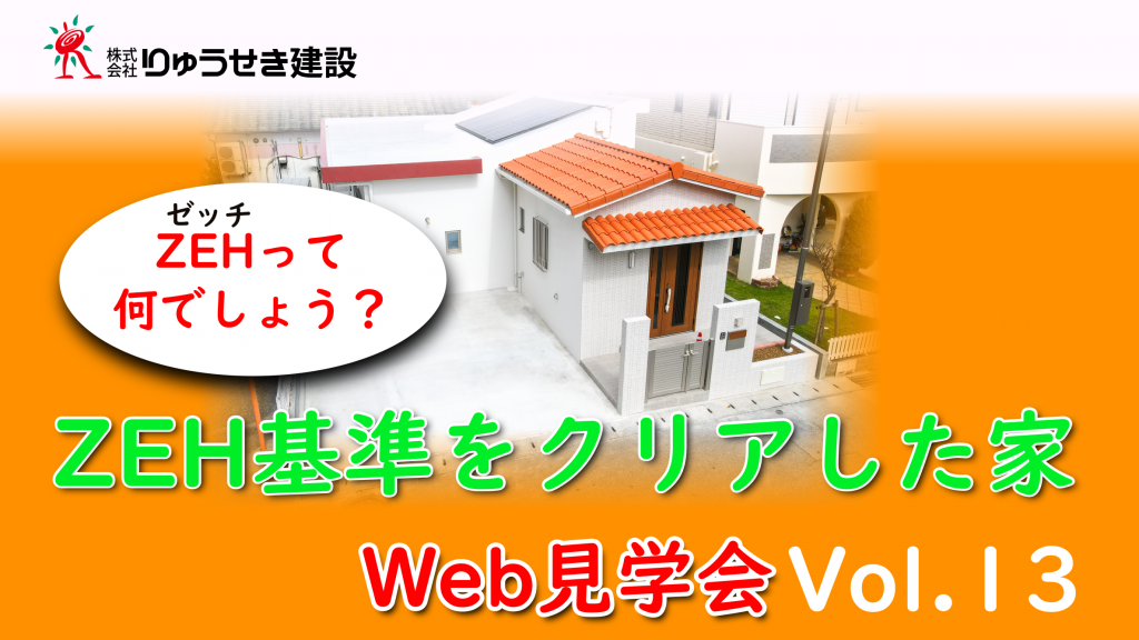 【WEB見学会】第13回 沖縄のRC住宅 新たな基準ZEHって何でしょう？ | りゅうせき建設
