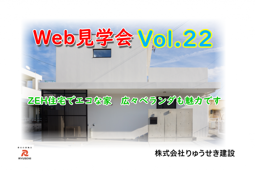 【Web見学会】Vol.22 ZEH住宅でエコ 広々ベランダで快適住宅 家も心も環境にやさしい家 | りゅうせき建設